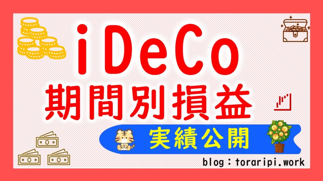 iDeCo(イデコ)期間別損益を公開【2024年度版】 | トラリピ研究所